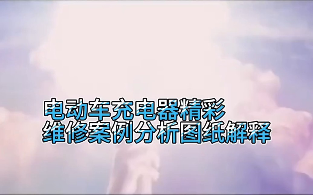 电动车充电器原理维修详解改装可调电压输出经典分析