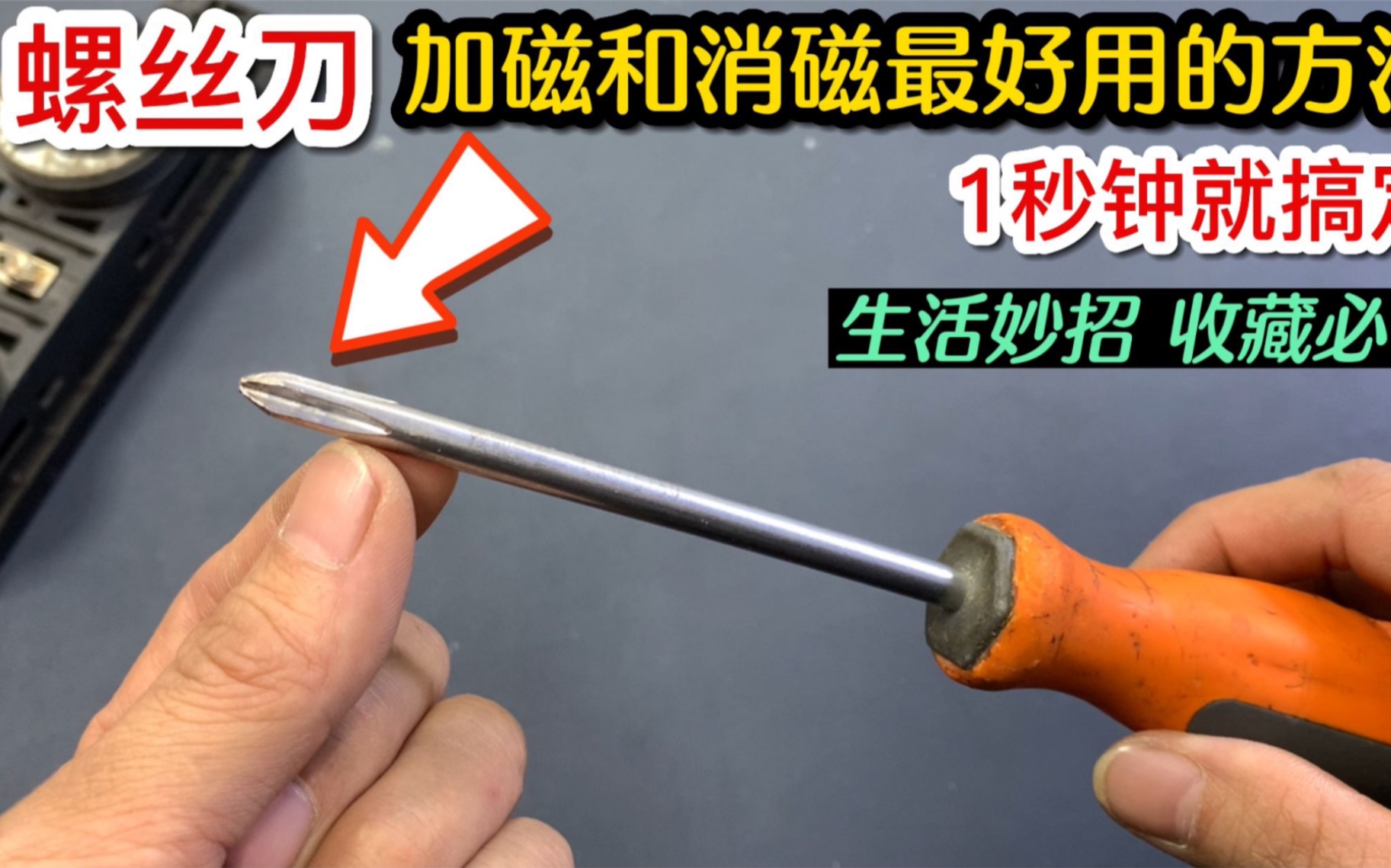 才知道,原来给螺丝刀加磁和消磁,用磁铁1秒钟就搞定,太好用了