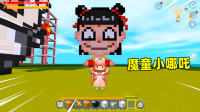 迷你世界:果果的生存日记 第295集 果果花了3天时间,建造魔童哪吒,你...