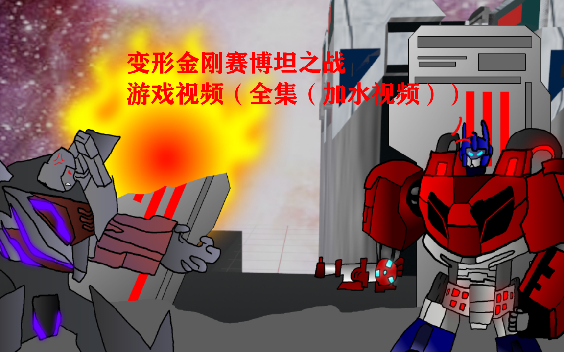 (死蛇—单机游戏)变形金刚赛博坦之战