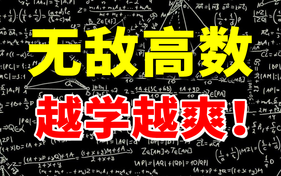 强推!2023公认最通俗易懂的【高等数学】教程,200集付费课程(附代码)...
