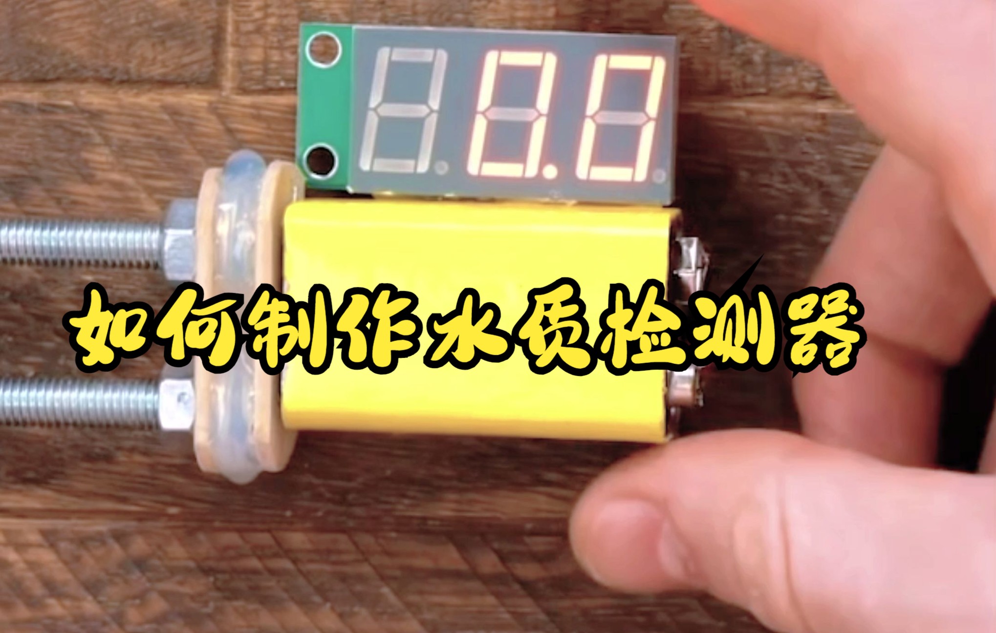 如何制作水质检测仪