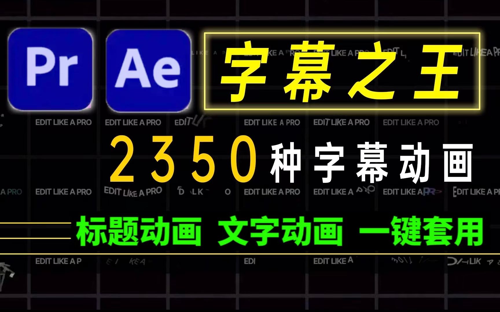 最完整得2250种PR/AE文字动画预设!包含各类文字效果,一键套用即可!