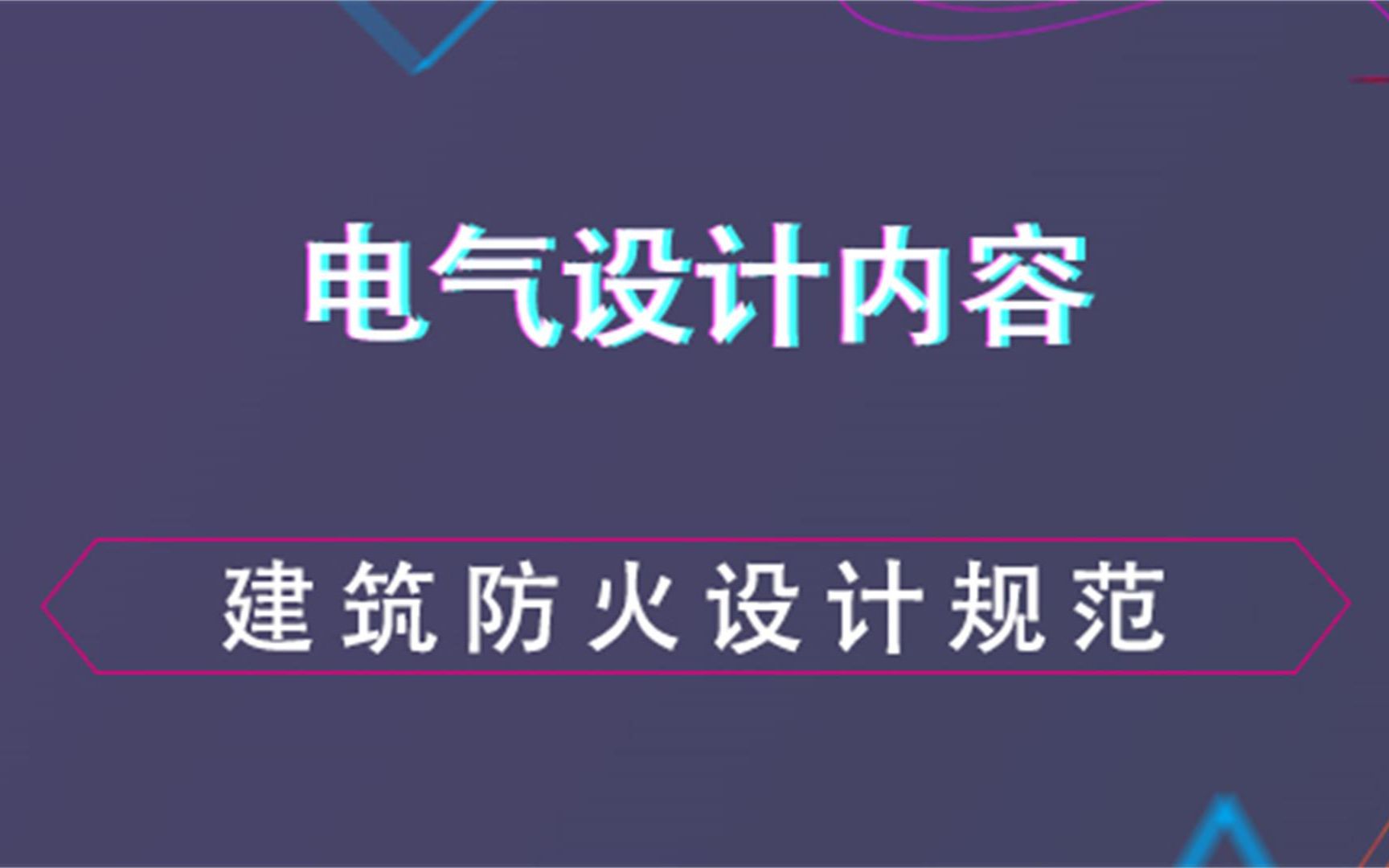 建筑防火设计规范--电气设计内容