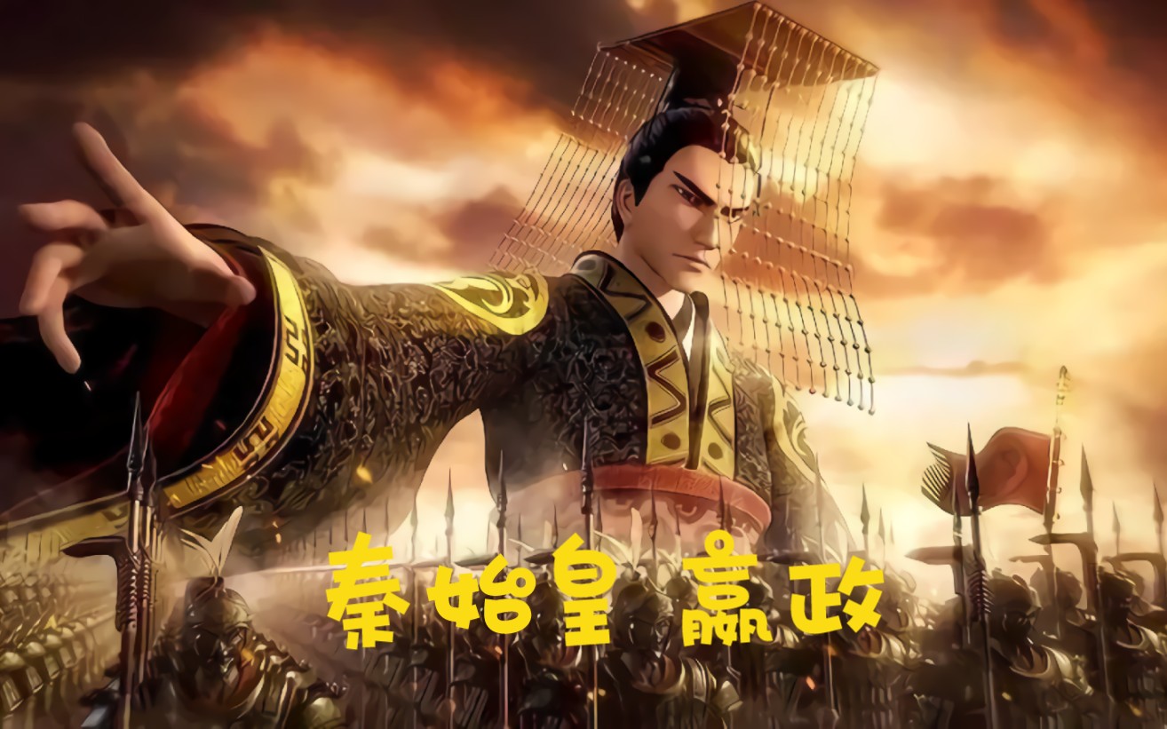 秦始皇到底是一个怎样的人?他的一生都经历过哪些事情?