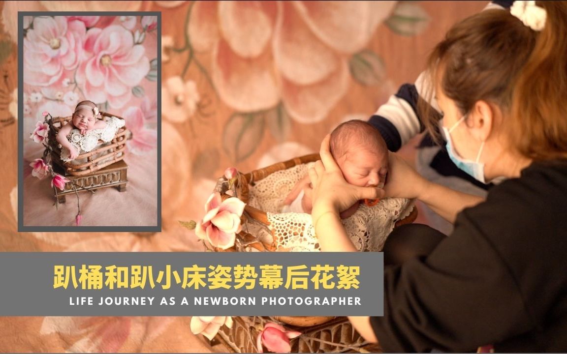 趴桶和趴小床姿势教学网络课幕后花絮-悉尼新生儿宝宝写真儿童摄影...