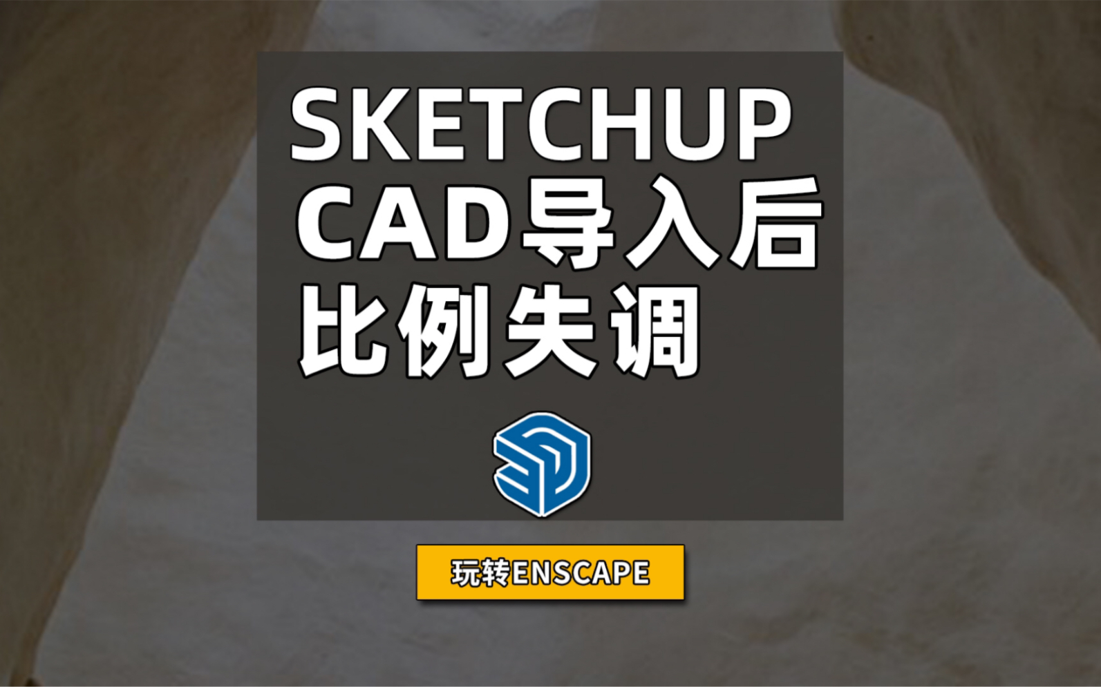 60秒教会你,解决cad导入su时比例失调