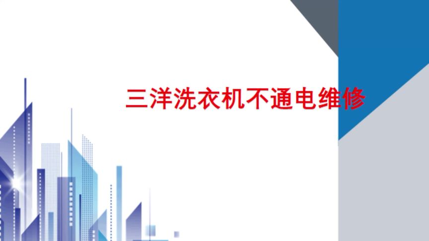 三洋滚筒洗衣机不通电故障维修#电路板维修 #家电维修