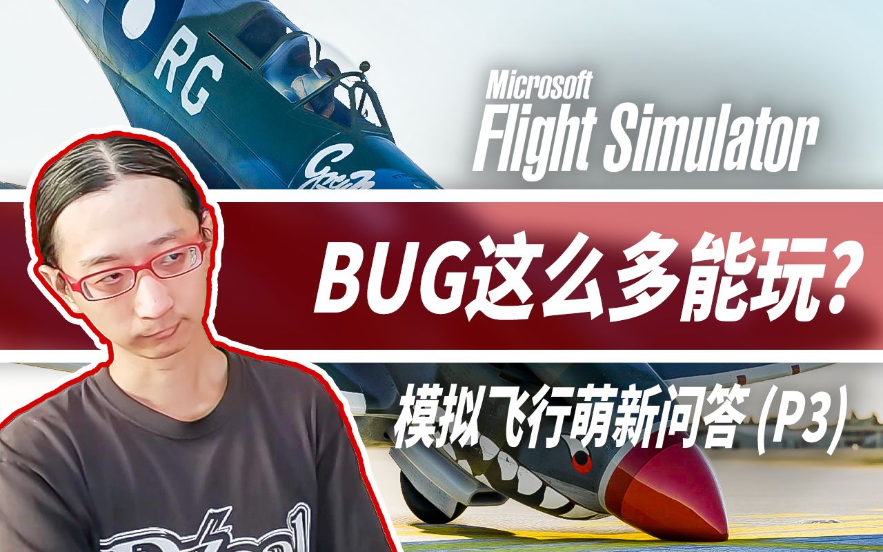 起飞掉帧?入场偏移?闪退! | 微软模拟飞行萌新问答 (P3)
