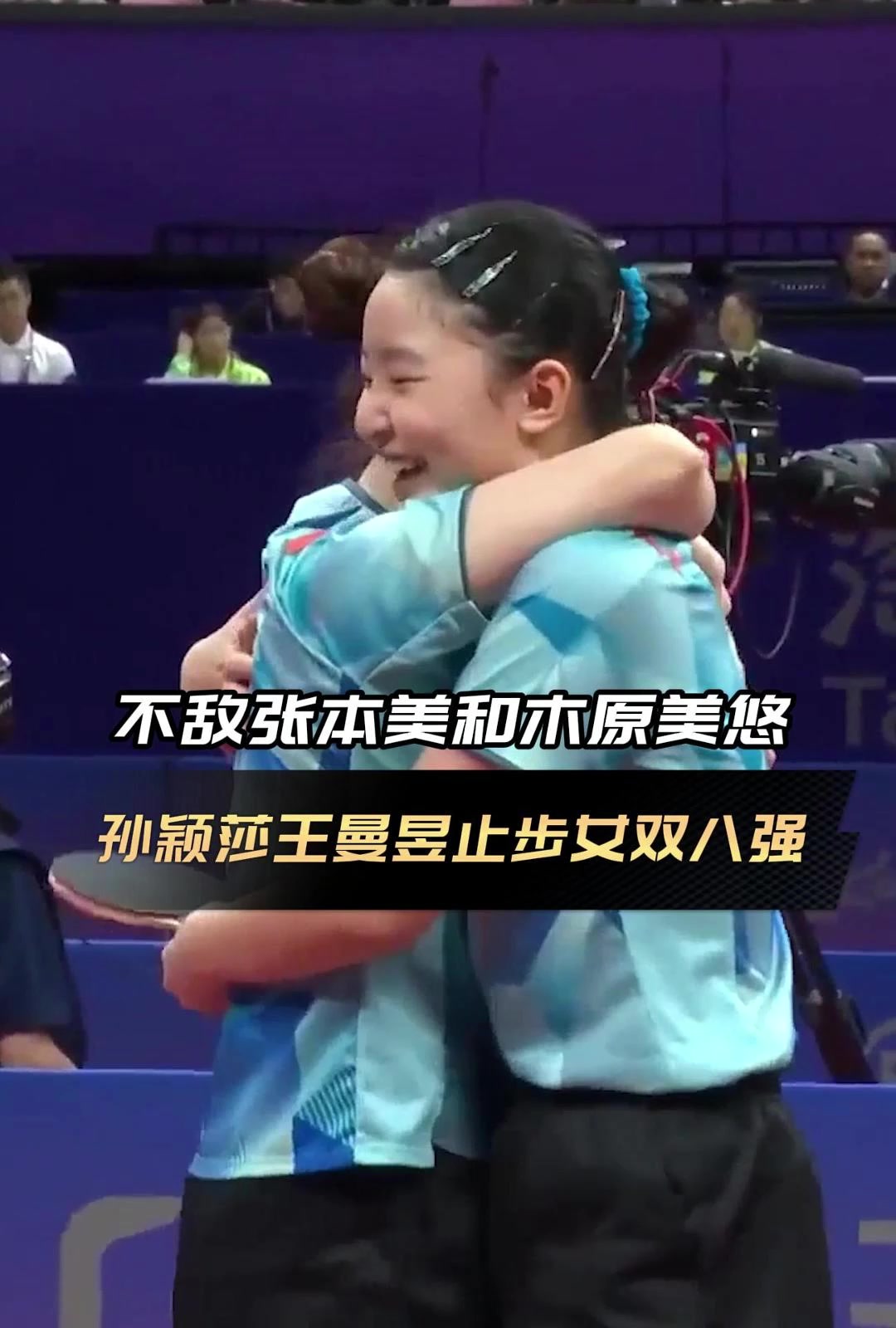 ...孙颖莎 /王曼昱 1-3不敌日本组合张本美和/木原美悠,止步女双八强#孙...