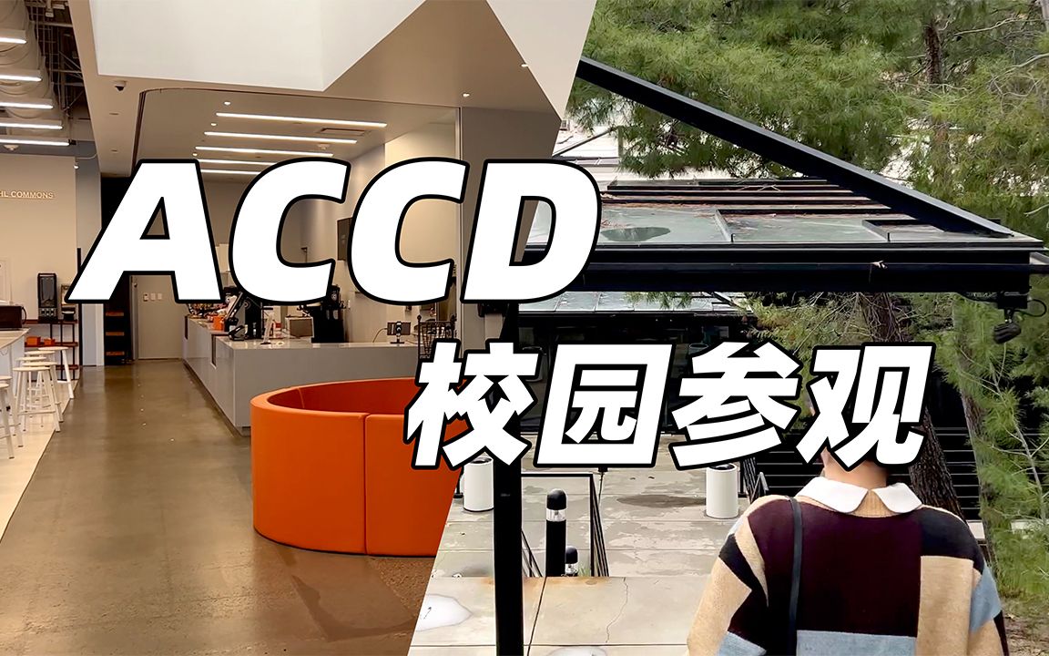 沉浸式参观ACCD校园娱乐设计系!不愧是TOP学校设备上真下血本啊