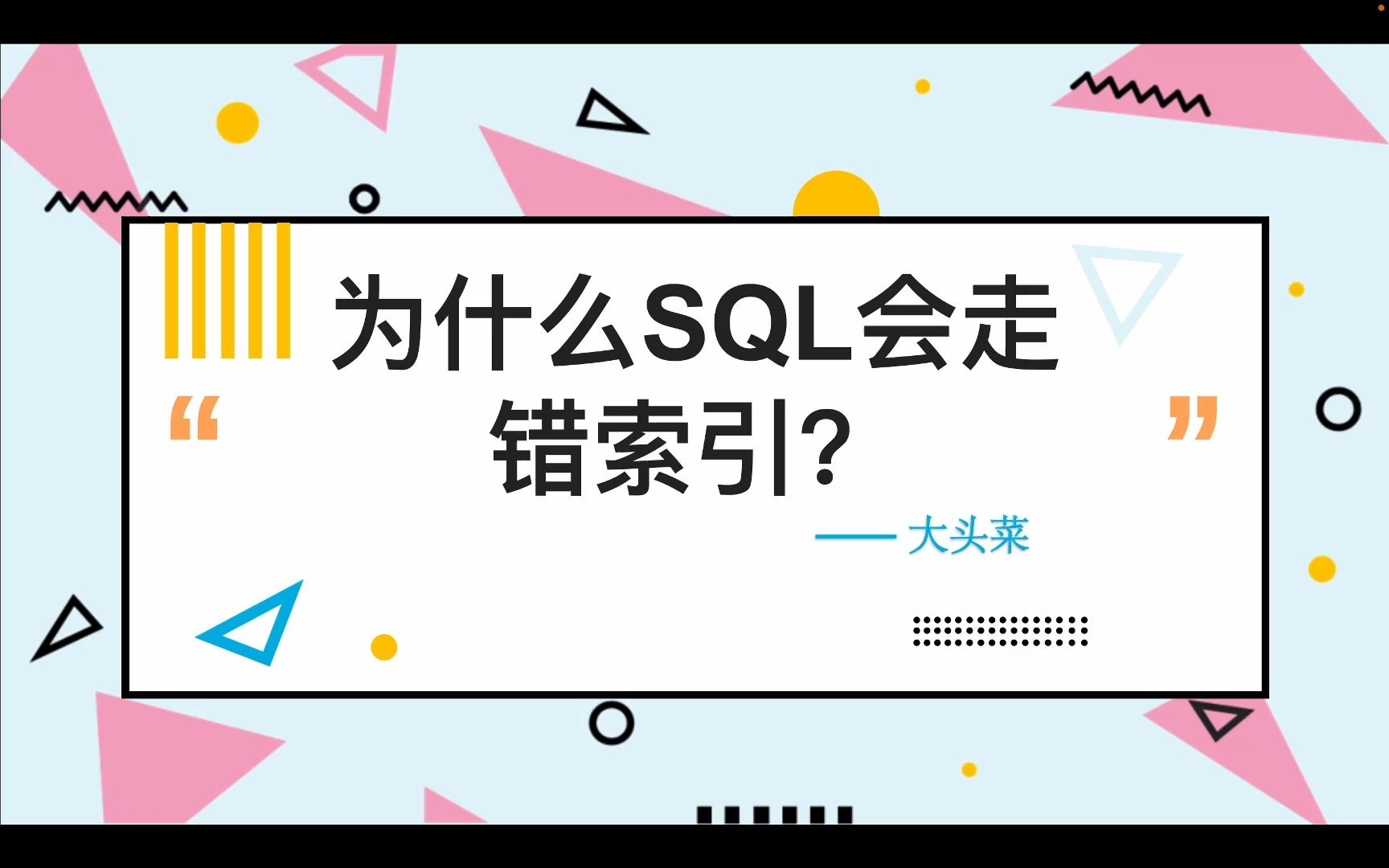 《大厂面试题》为什么SQL会使用错索引?