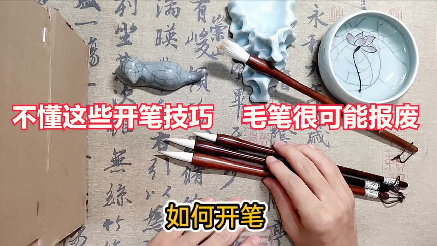 书法想入门学精,必须掌握的开笔技巧,稍不注意就报废