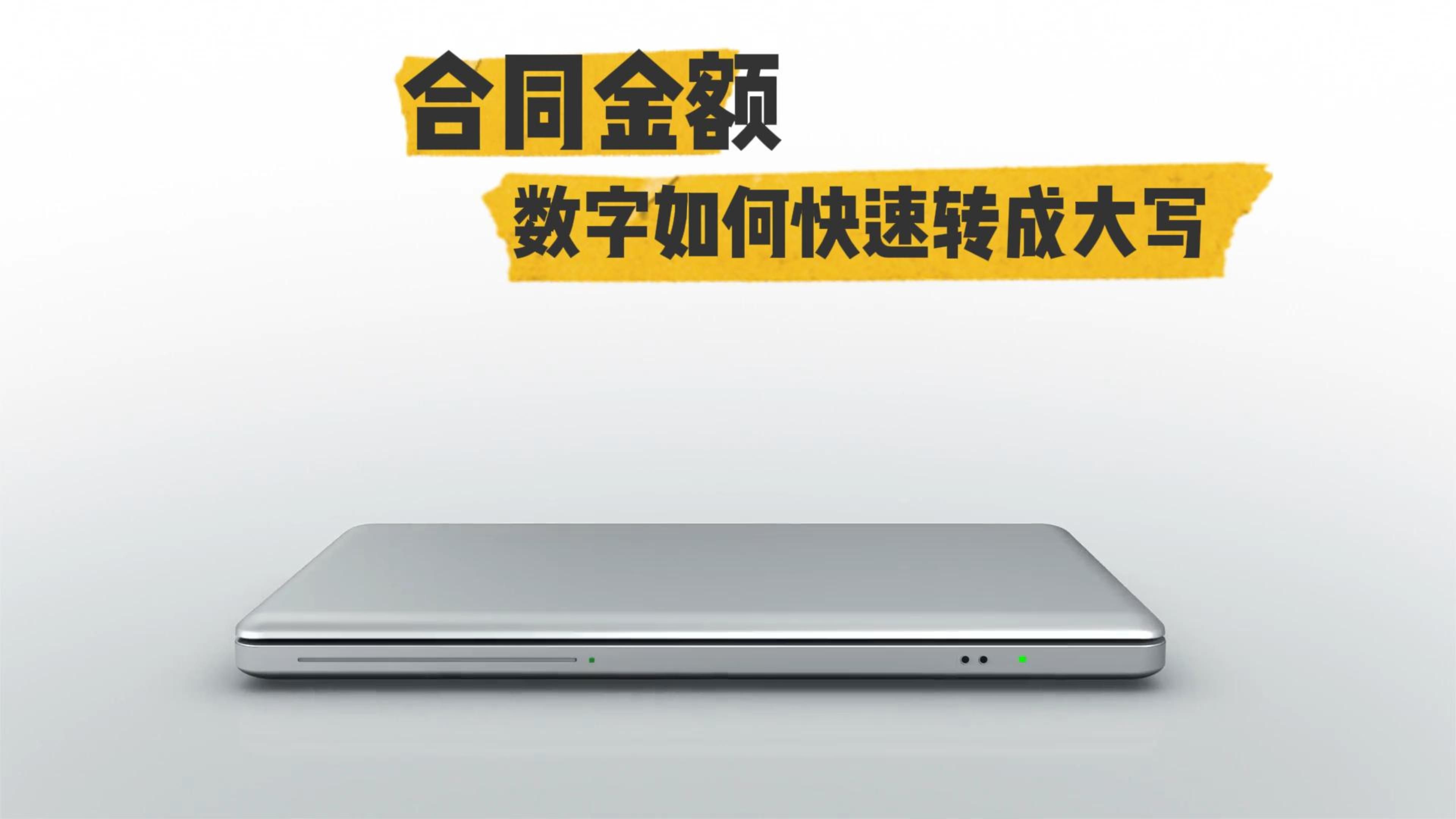 【Word】合同金额数字如何快速转成大写