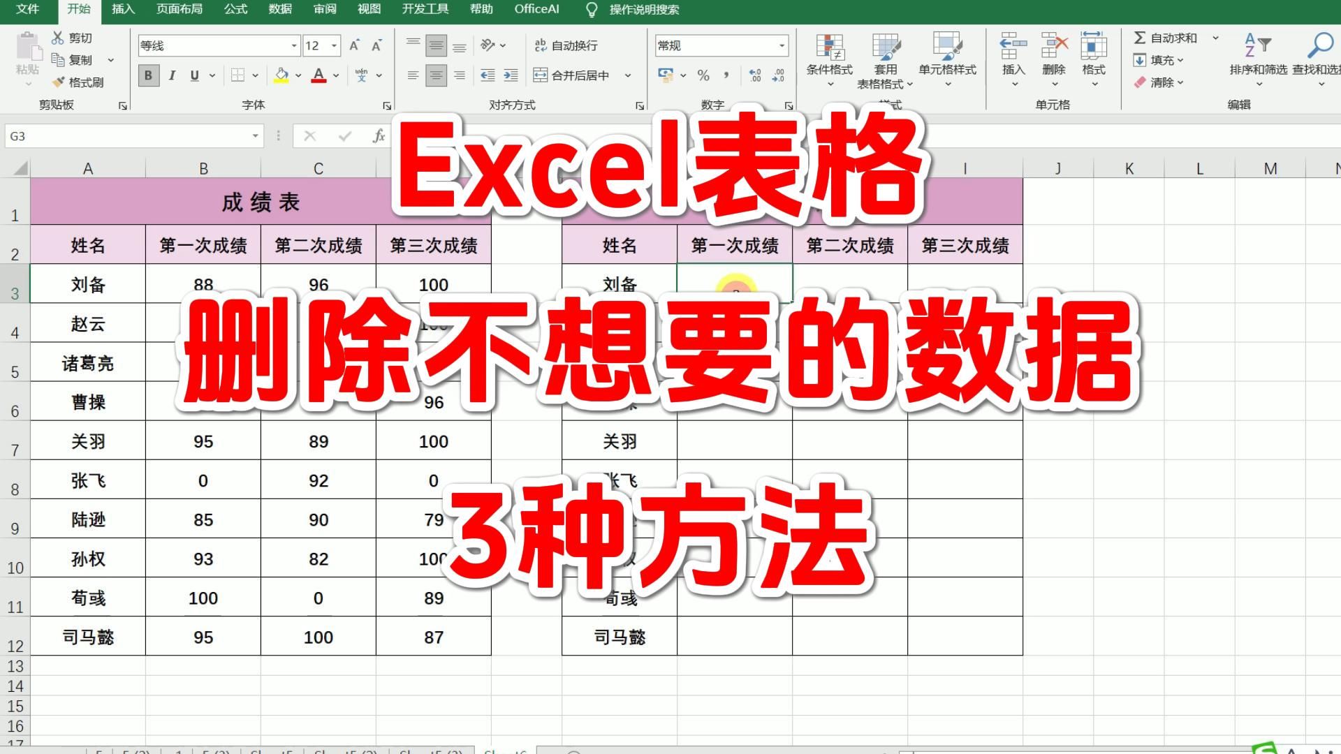 Excel中怎么删除不想要的数据 xls表格怎么删除不需要的数据 excel只...