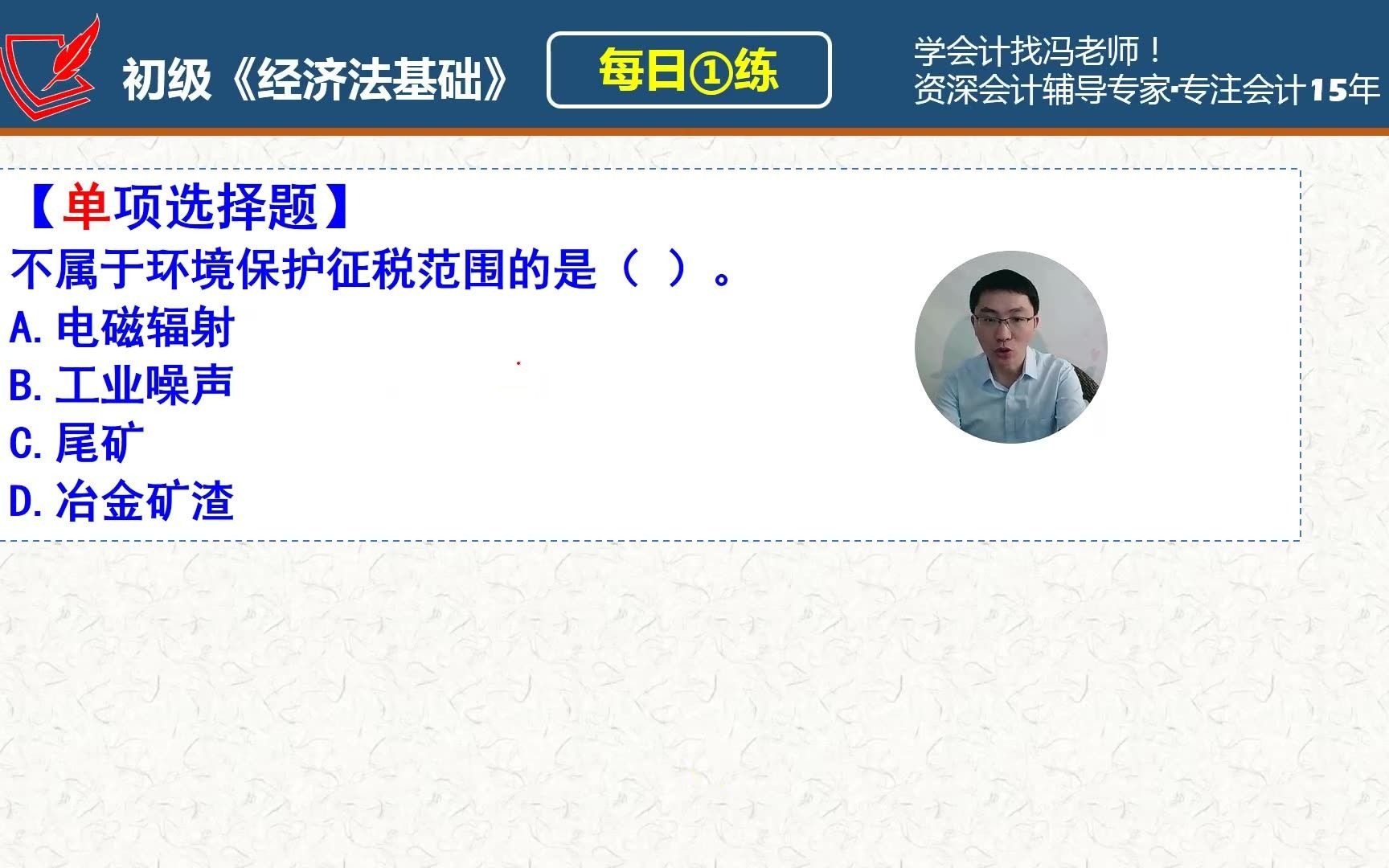 初会《经济法基础》每日一练第127天,环保税的征税范围(谁故意在生气)