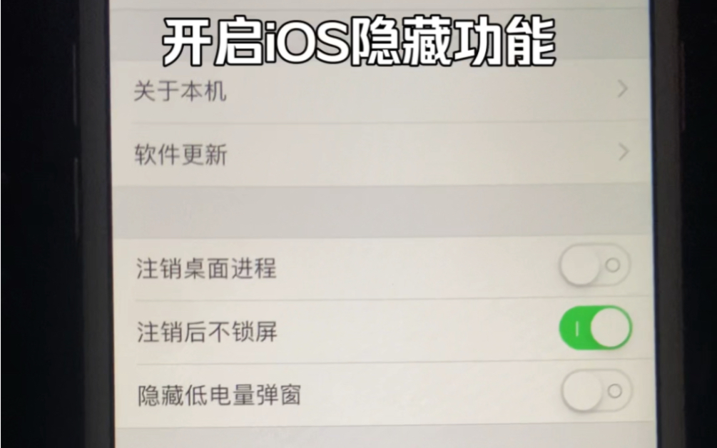 iOS免越狱移除降频-开启系统隐藏功能