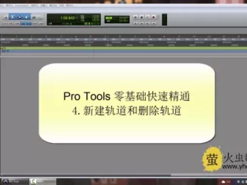 ProTools视频教程-4.新建轨道和删除轨道-萤火虫教程网