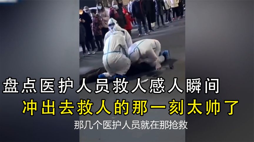 盘点医护人员救人的那些感人瞬间,那一刻感觉天使真的就在身边!