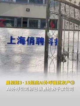 晨视频3·15起底AI外呼骚扰灰产③ 销售公司称有数千家客户:多为房...
