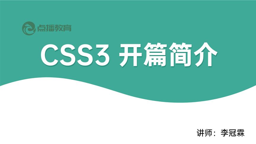 01.CSS开篇简介,深度了解HTML5+CSS3的关系