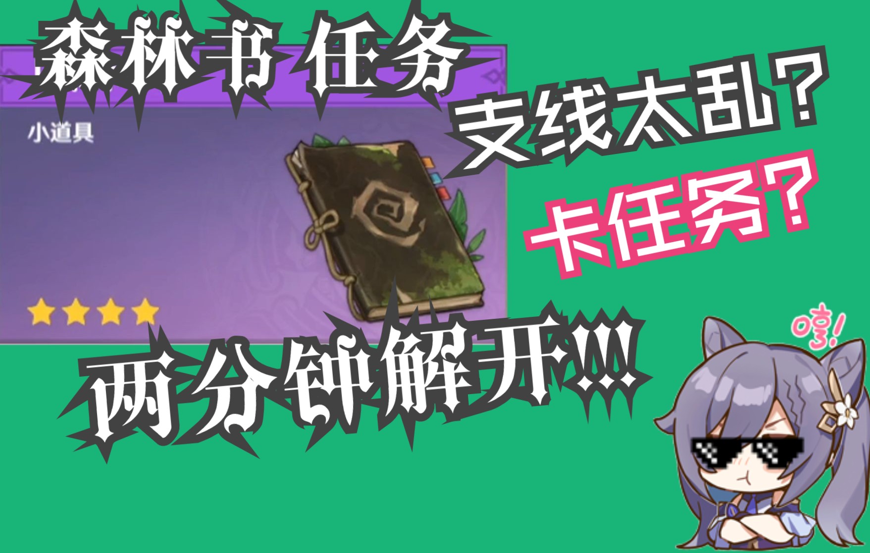 森林书 任务太乱没有方向指引 以及 卡任务 无法继续进行的 困扰?