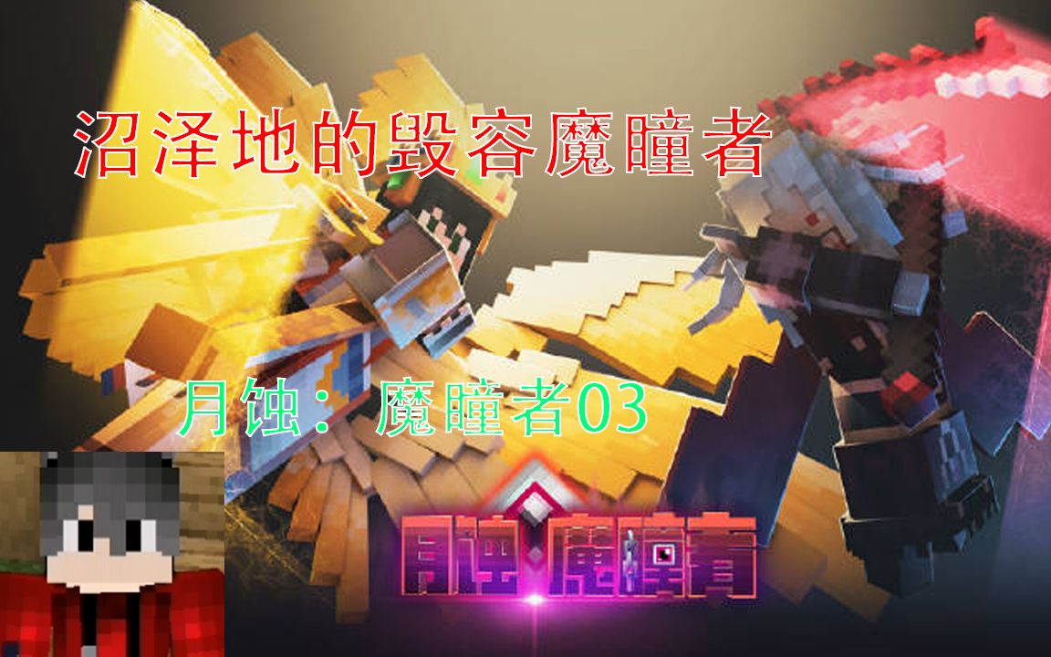 沼泽地的毁容魔瞳者 振宏我的世界月蚀:魔瞳者03