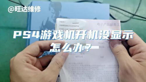 ps4游戏机开机无显示维修