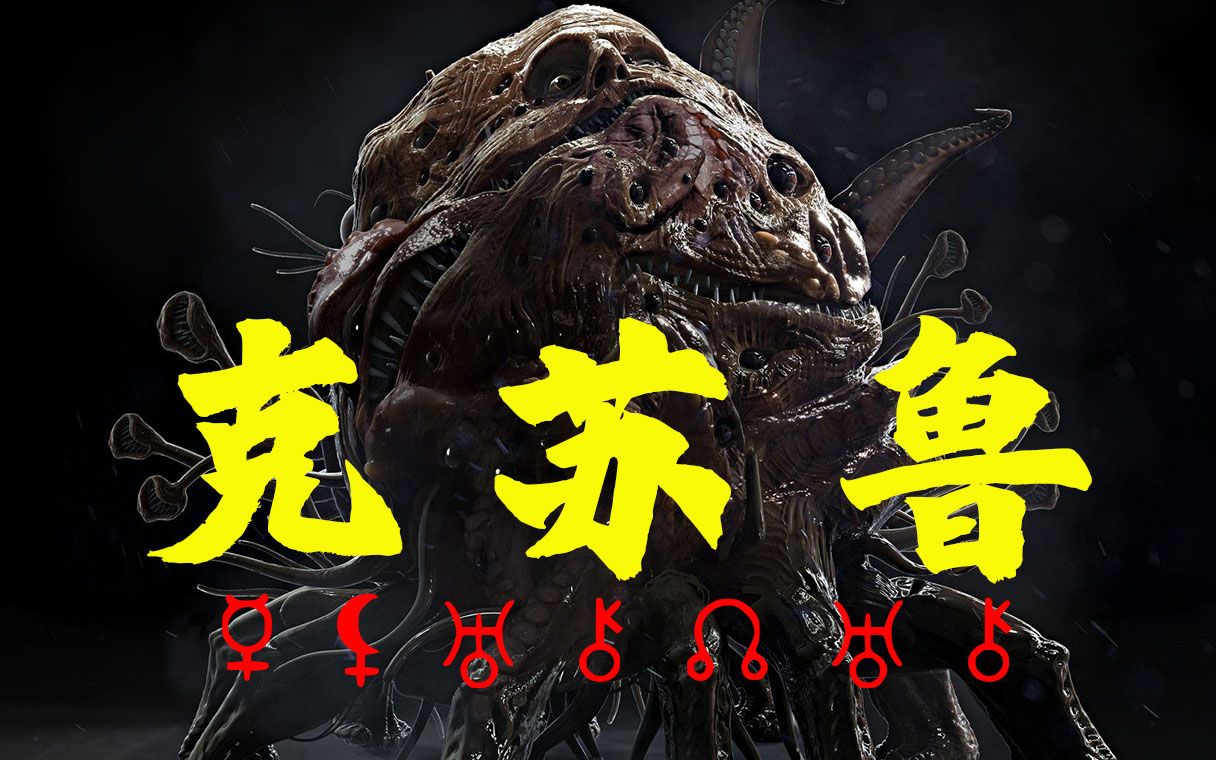 【克苏鲁全解析】科普向,只聊原滋原味的克苏鲁!