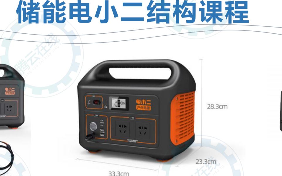 Proe/Creo精品课程-储能电源产品评审模具开模评审