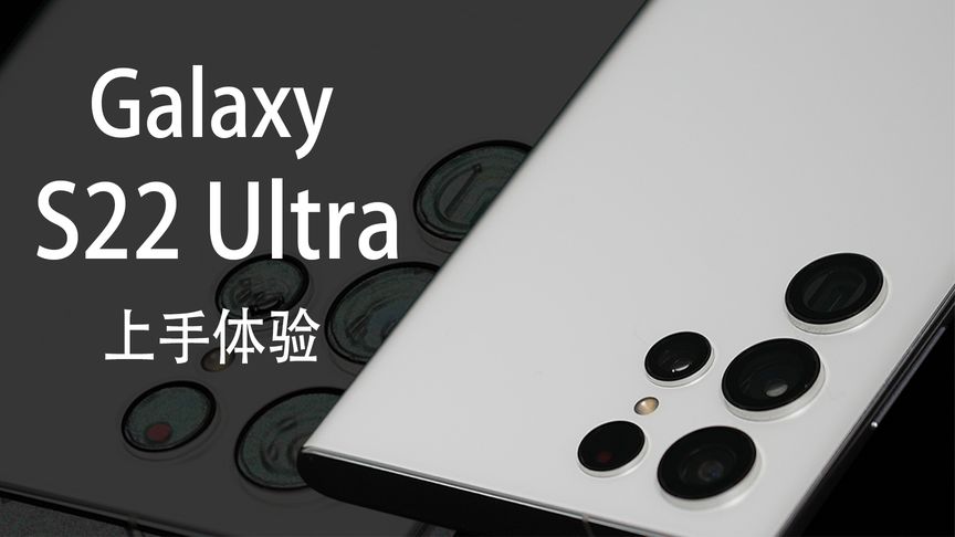 「花生」三星S22 Ultra/可能是2022年我最喜欢的安卓旗舰