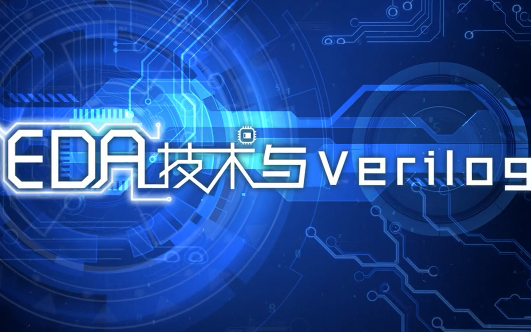 EDA技术与Verilog