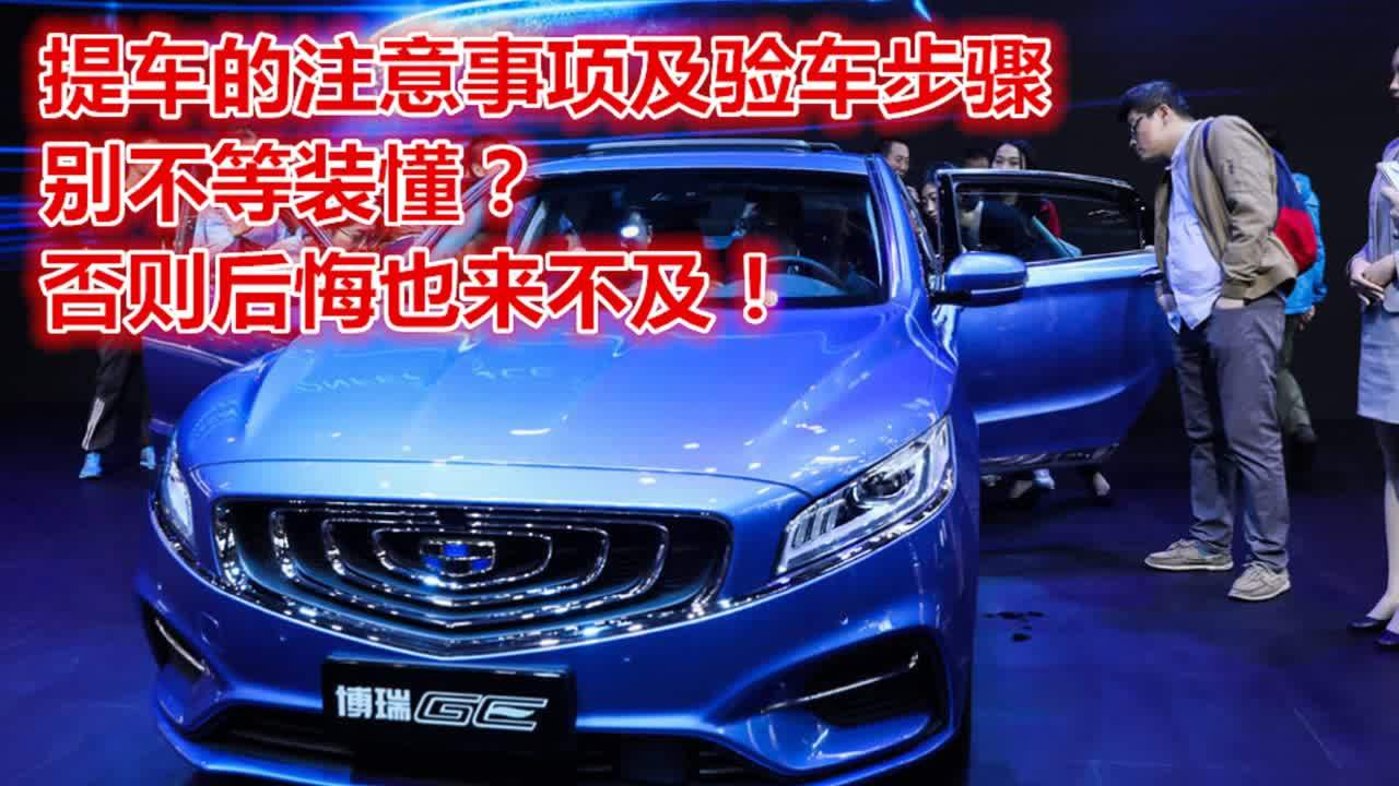 提车的注意事项及