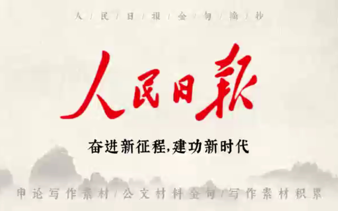 奋进新征程,建功新时代!人民日报金句摘抄