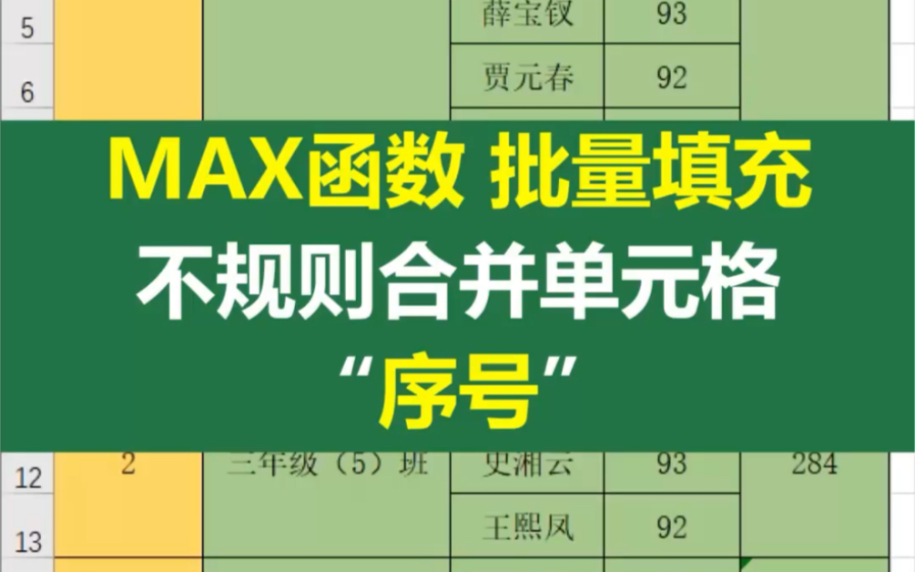 MAX函数,轻松搞定批量填充不规则合并单元格“序号”