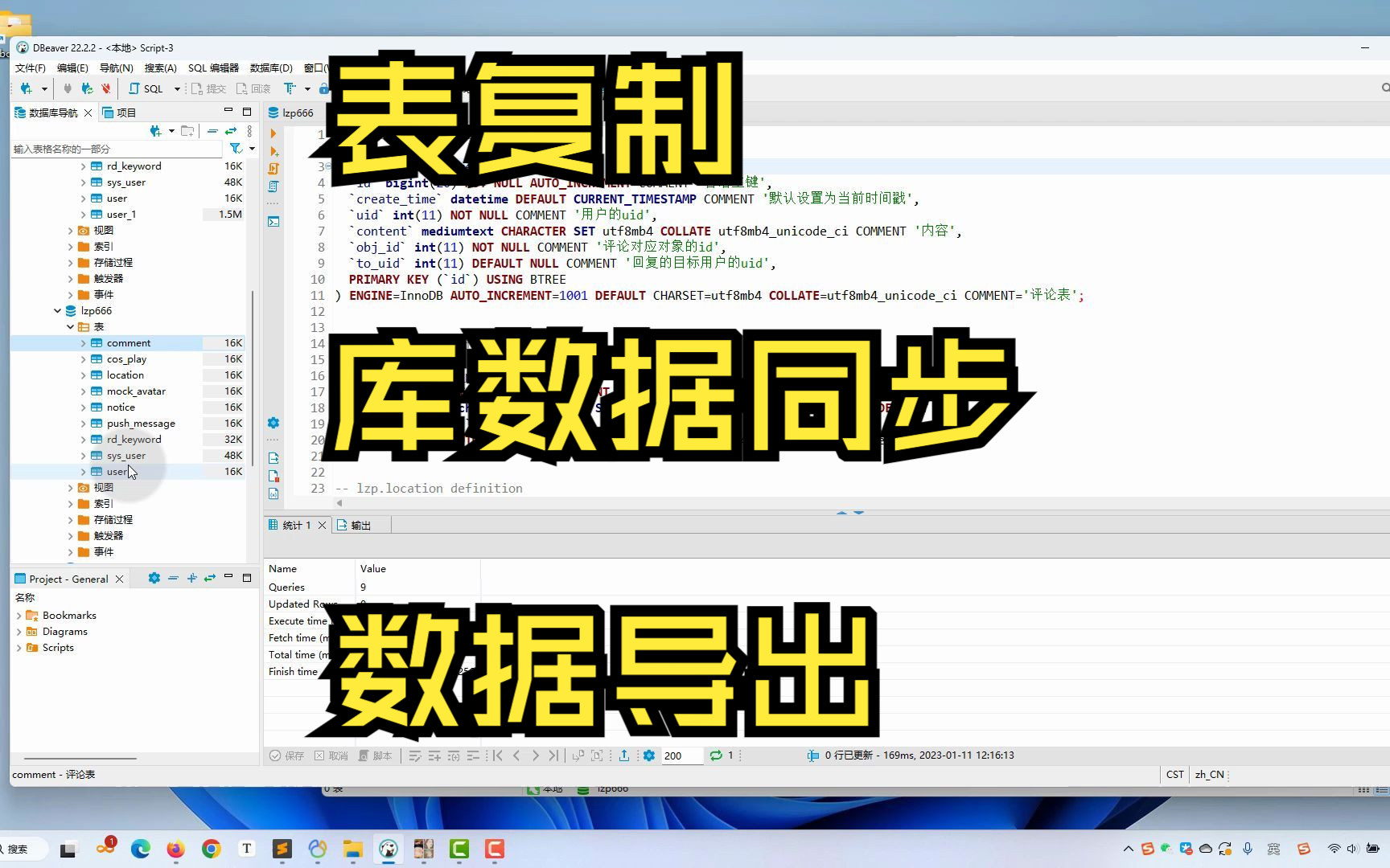 表复制、库数据同步、数据导出