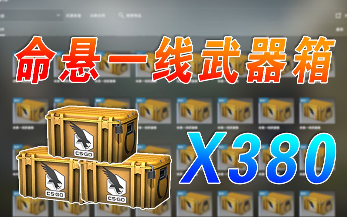 380个命悬一线武器箱能开出什么?