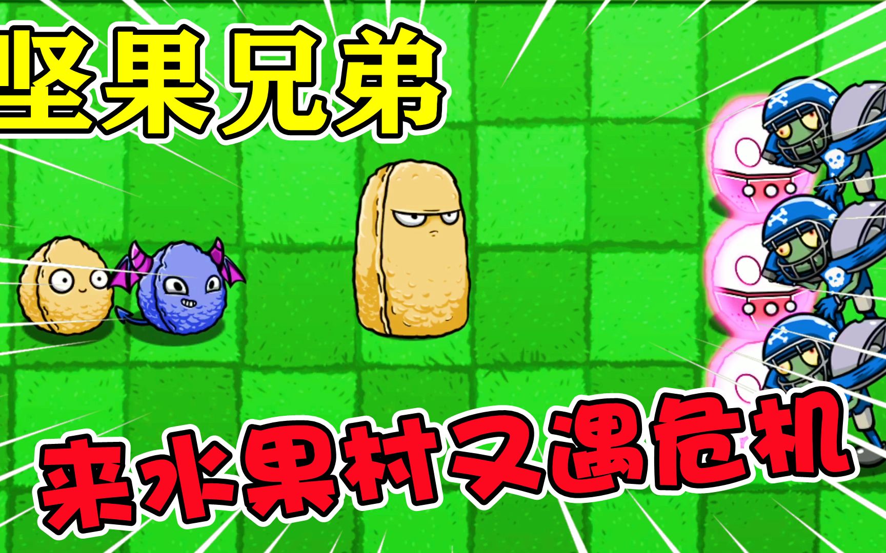 植物大战僵尸:坚果兄弟逃了出来,来到了水果村又遇危机?