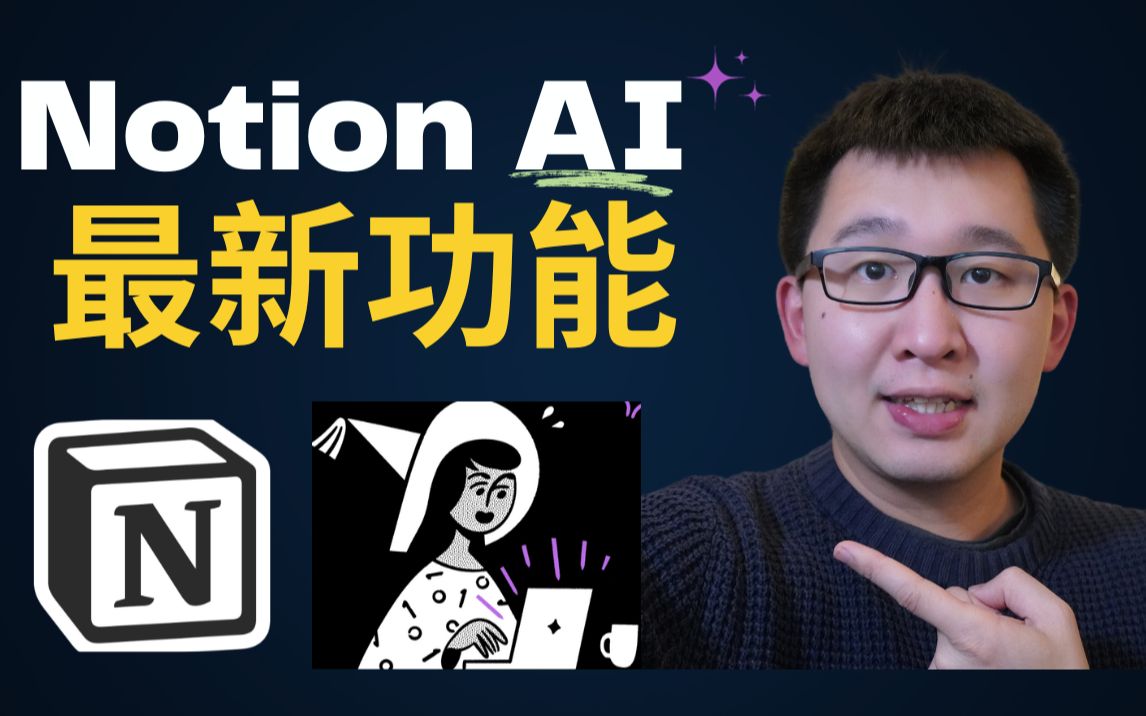 比ChatGPT更个人化的问答助手|Notion最新Ask AI功能