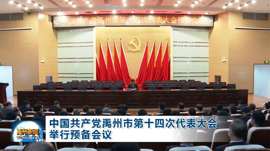 中国共产党禹州市第十四次代表大会举行预备会议