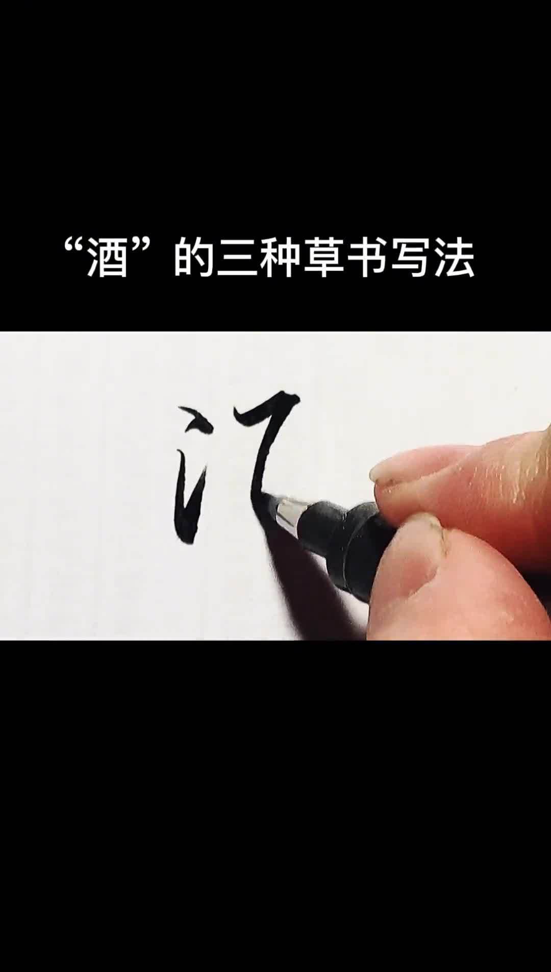 "酒"的三种草书写法,硬笔草书书法艺术