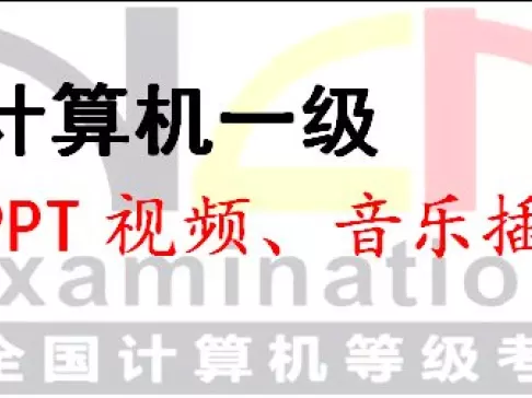 计算机一级 ppt 视频、音频的插入 详解