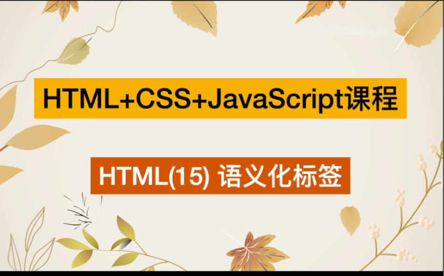 Web前端课程HTML(15) 语义化标签