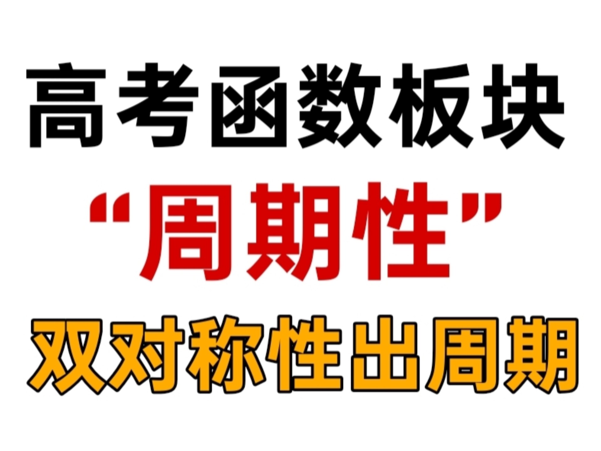 【高考一轮复习38】周期性难点!双对称性出周期!一个视频搞懂!