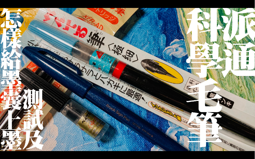 【派通科学毛笔】测试及如何自己给墨囊上墨