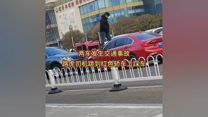 两车发生交通事故,路虎司机跳到红色轿车上踩车