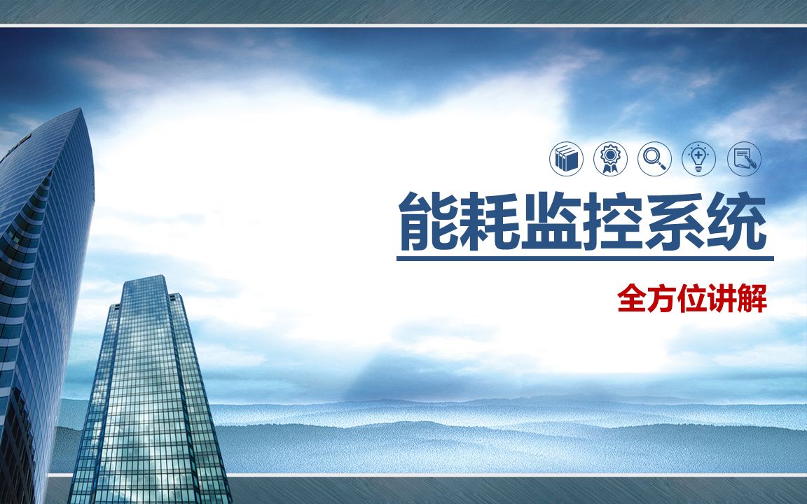 什么能耗监控系统?它有什么设备组成?系统如何设计?