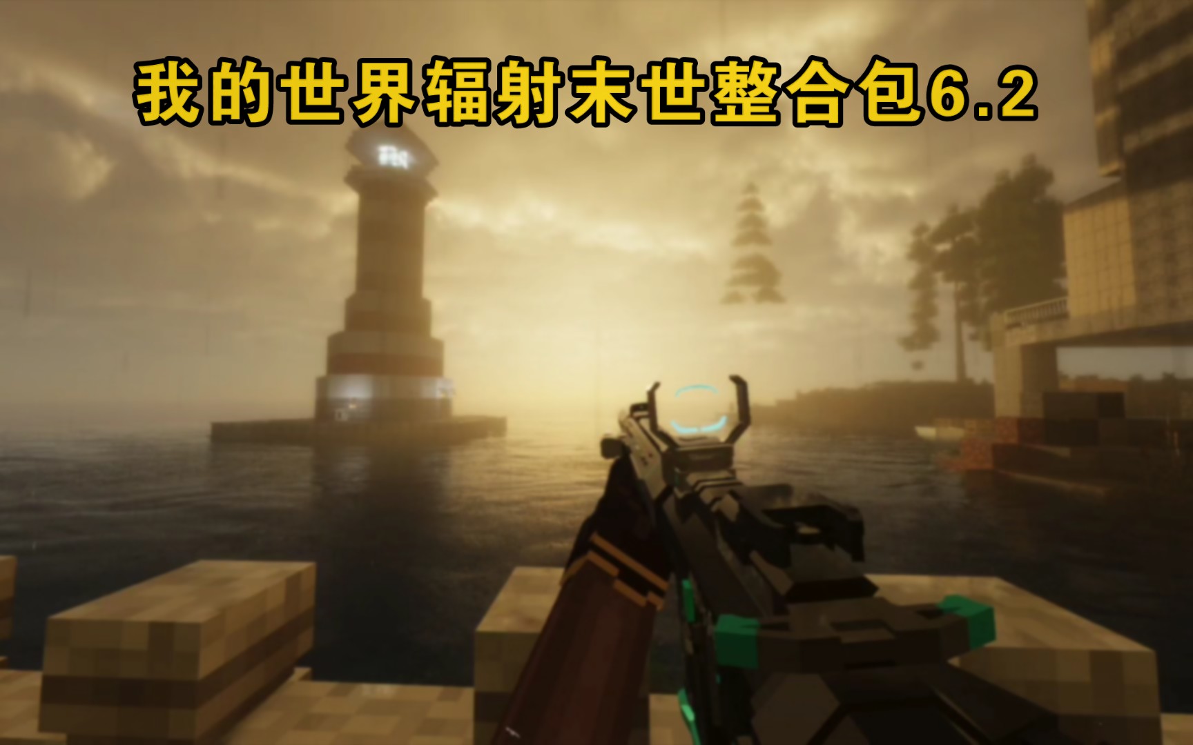 我的世界《辐射新世纪》6.2末世整合包正式版免费发布_单机游戏热门...