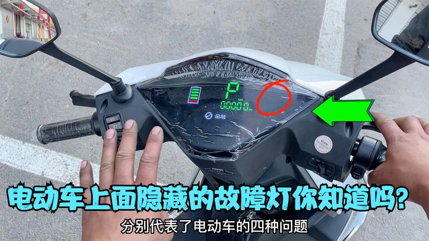 电动车上面隐藏的故障灯你知道吗?看一眼就能修好不会走的电动车