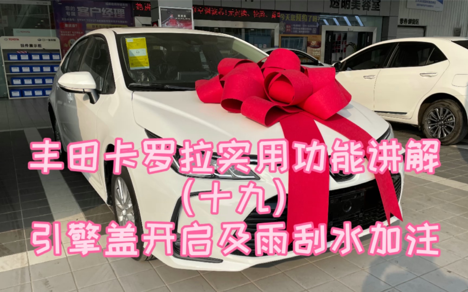 丰田卡罗拉实用功能讲解(十九)引擎盖开启及雨刮水加注